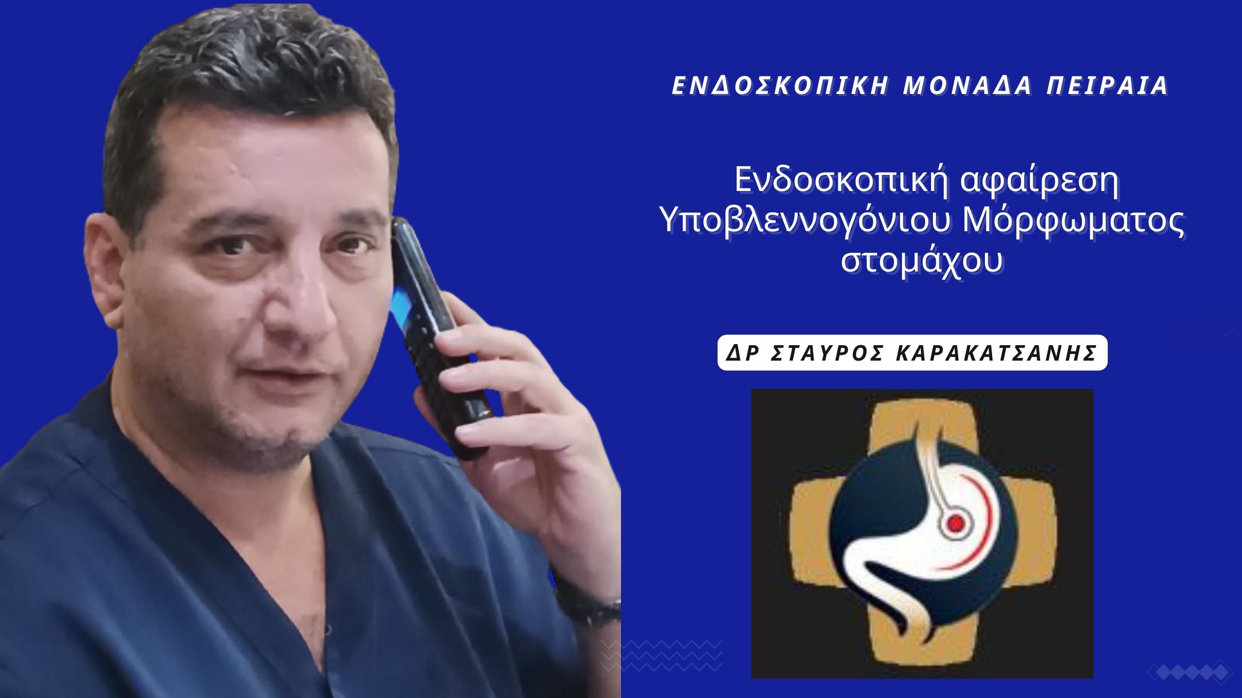 Ενδοσκοπική Μονάδα Πειραιά: Ενδοσκοπική αφαίρεση Υποβλεννογόνιου ...