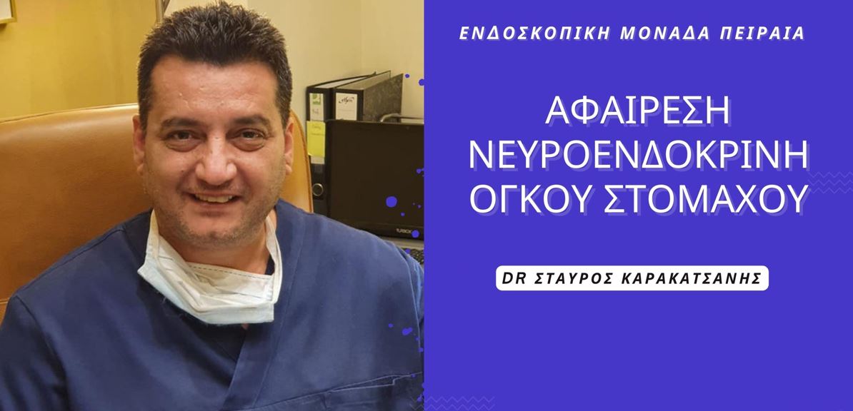 Αφαίρεση Νευροενδοκρινή όγκου στομάχου στην Ενδοσκοπική Μονάδα Πειραιά ...