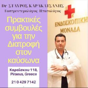 Γαστρεντερολόγος Πειραιάς - Καρακατσάνης Σταύρος