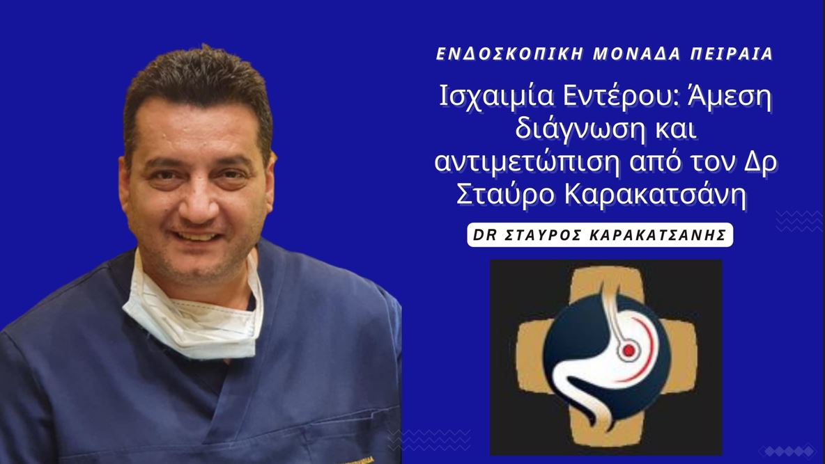 Ισχαιμία Εντέρου: Άμεση διάγνωση και αντιμετώπιση από τον Δρ Σταύρο ...
