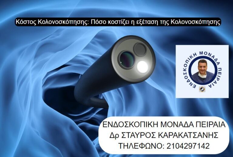 Κόστος Κολονοσκόπησης: Πόσο κοστίζει η εξέταση της Κολονοσκόπησης ...