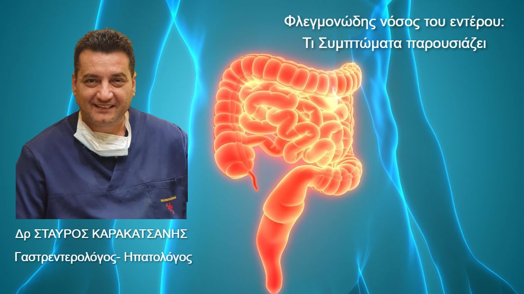 Τα συμπτώματα της Φλεγμονώδους νόσου του εντέρου - endoskopiki ...