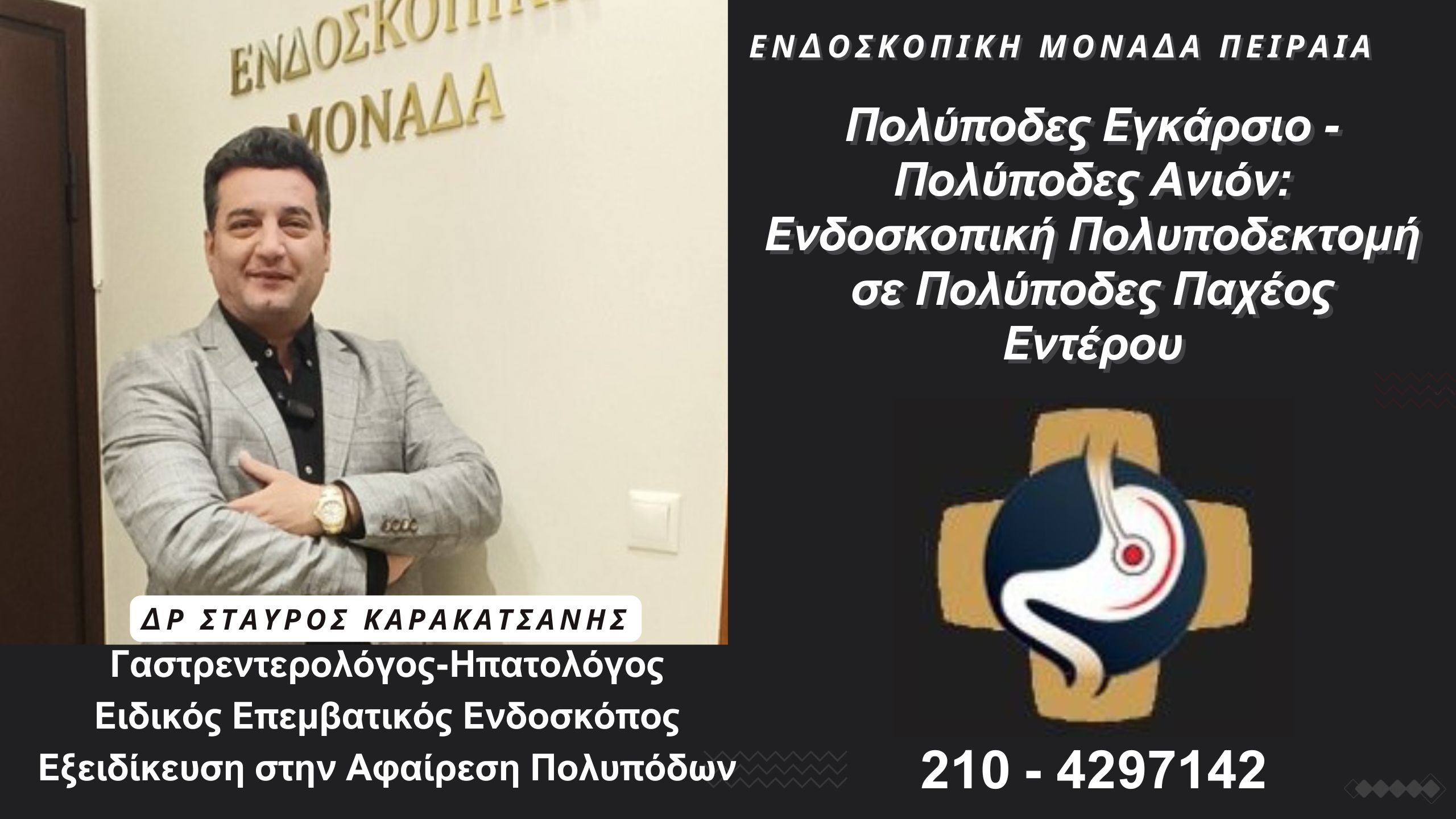 Πολύποδες Εγκάρσιο - Πολύποδες Ανιόν: Ενδοσκοπική Πολυποδεκτομή σε ...